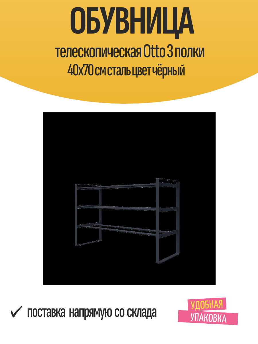 Обувница телескопическая Otto 3 полки 40x70 см сталь цвет чёрный
