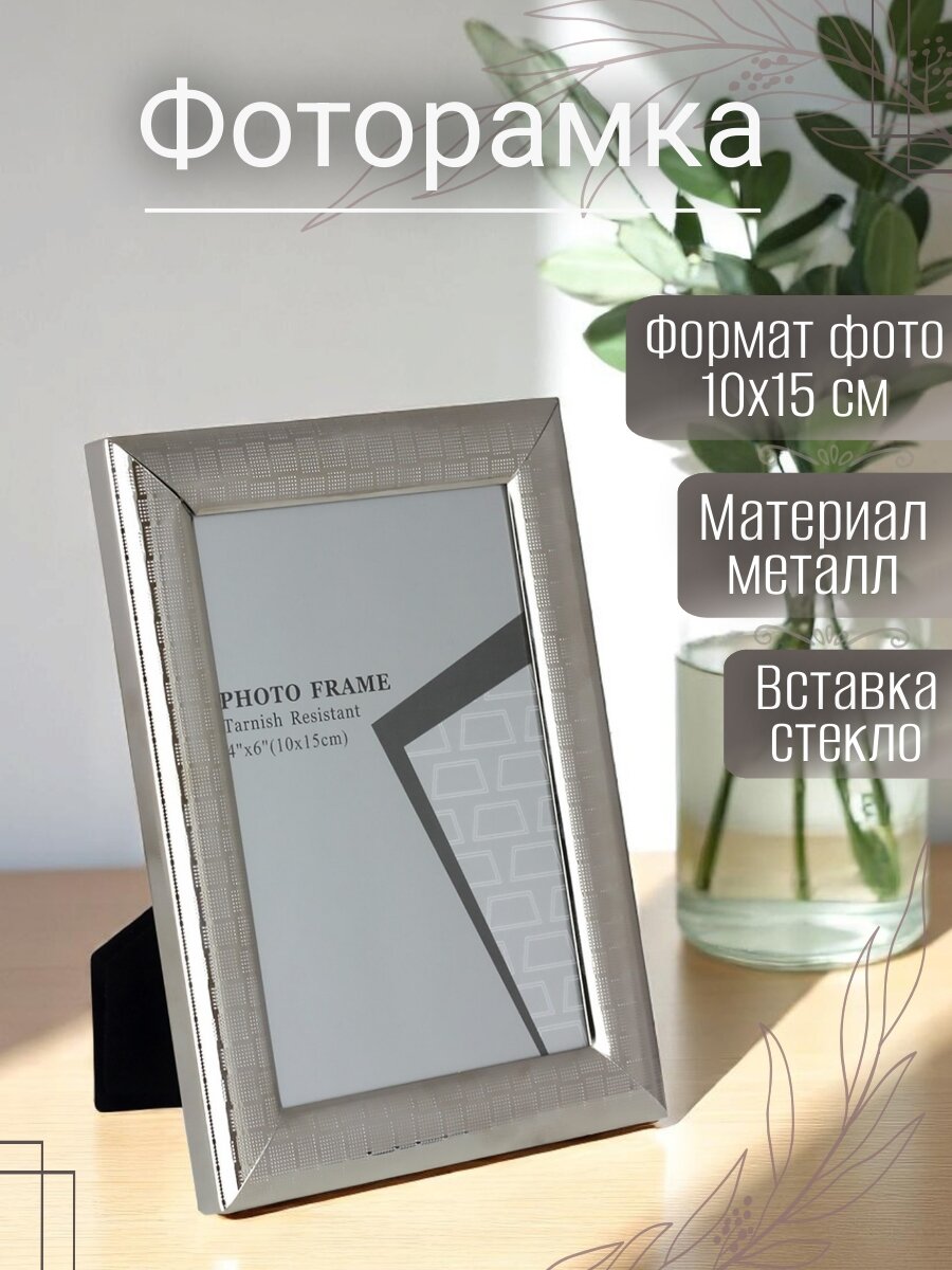 Фоторамка металлическая 10х15 серебро