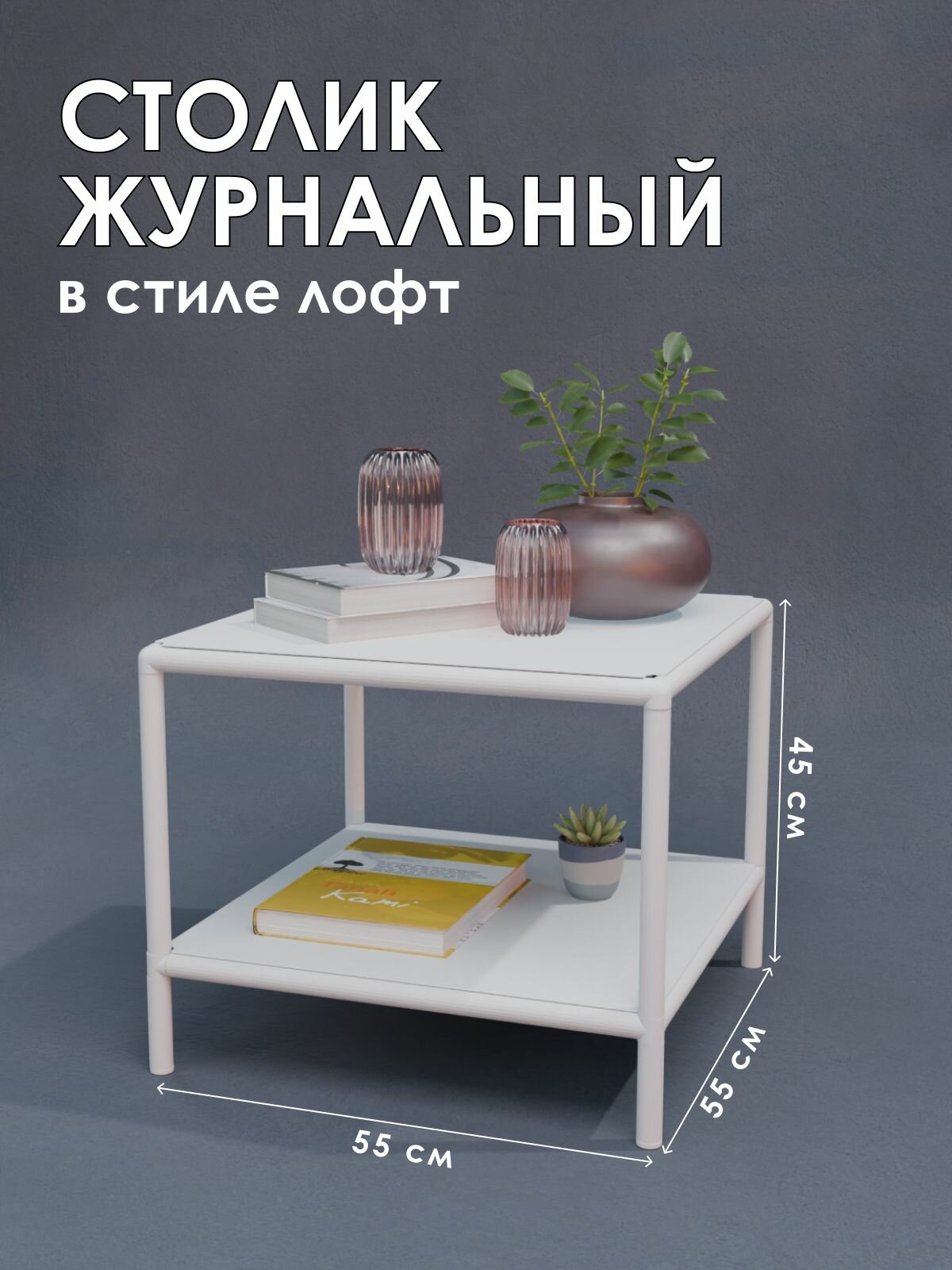 Журнальный столик Delta-Loft металлический в стиле лофт 55×55×45 см белый