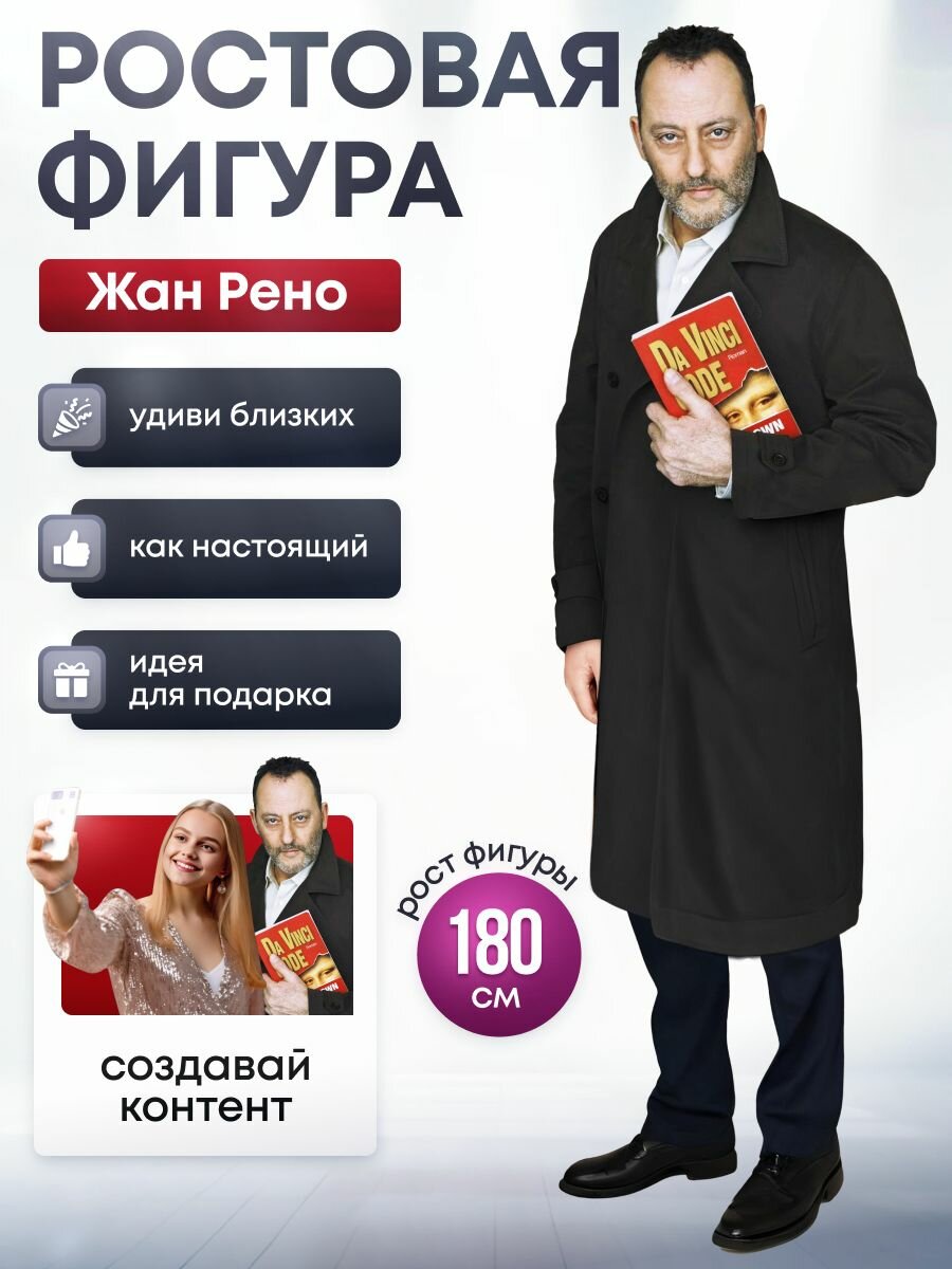 Ростовая фигура Жан Рено