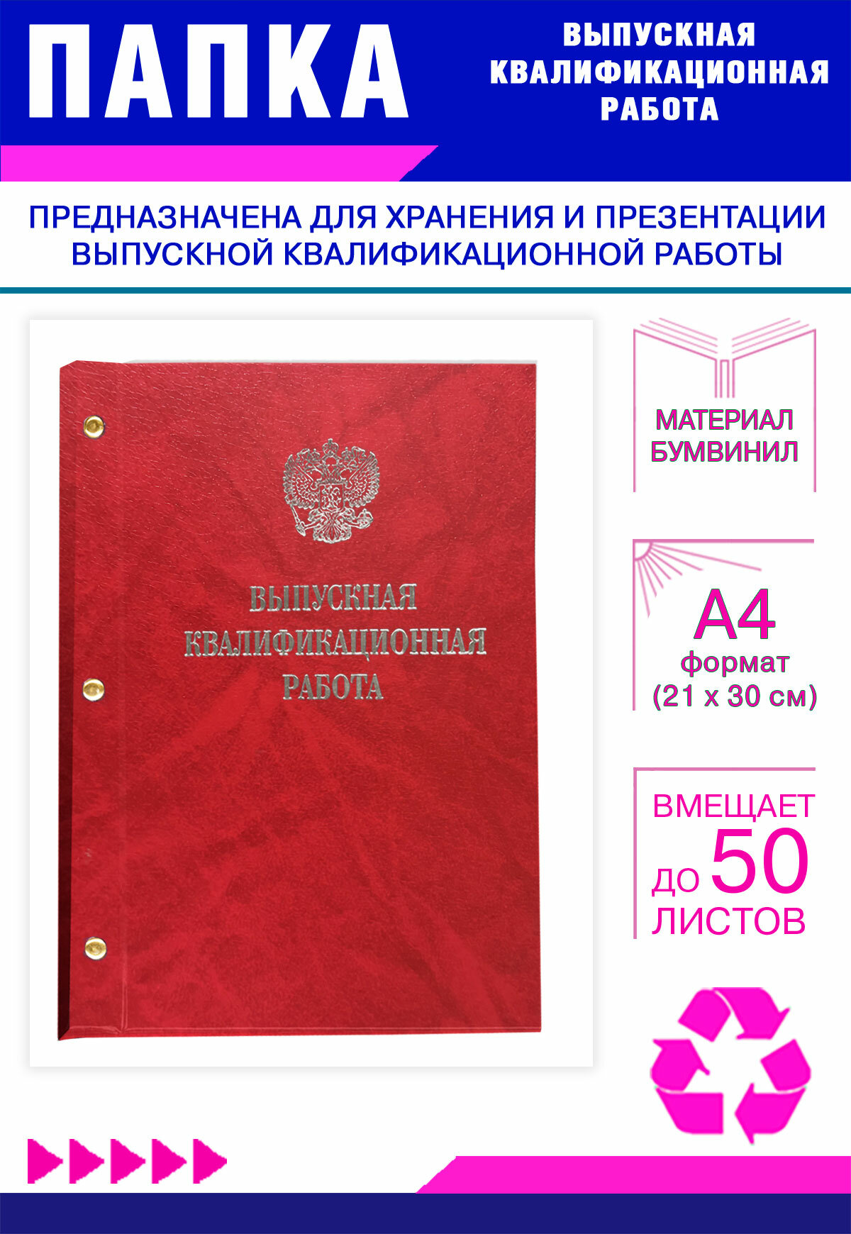 Папка "Выпускная квалификационная работа" с гербом РФ, А4, бумвинил, красный мрамор, 50 листов, серебряное тиснение