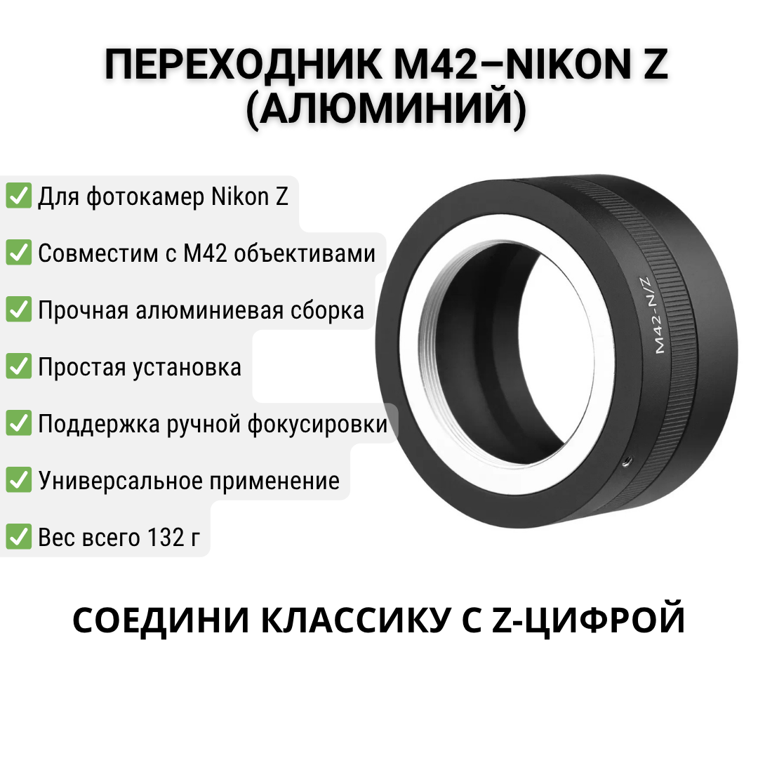 Переходное кольцо, для байонета Nikon Z и M42