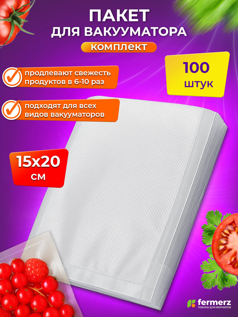 Пакет для вакууматора 15х20см. Комплект 100 штук. Универсальные пакеты подходят для вакуумных упаковщиков любых моделей