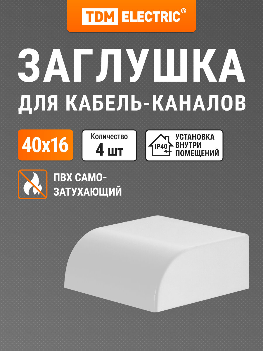 Заглушка кабельной трассы КМЗ, белый, 40х16 упаковка 4 шт TDM Electric