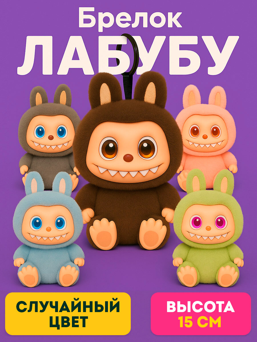 Брелок сюрприз Лабубу Labubu