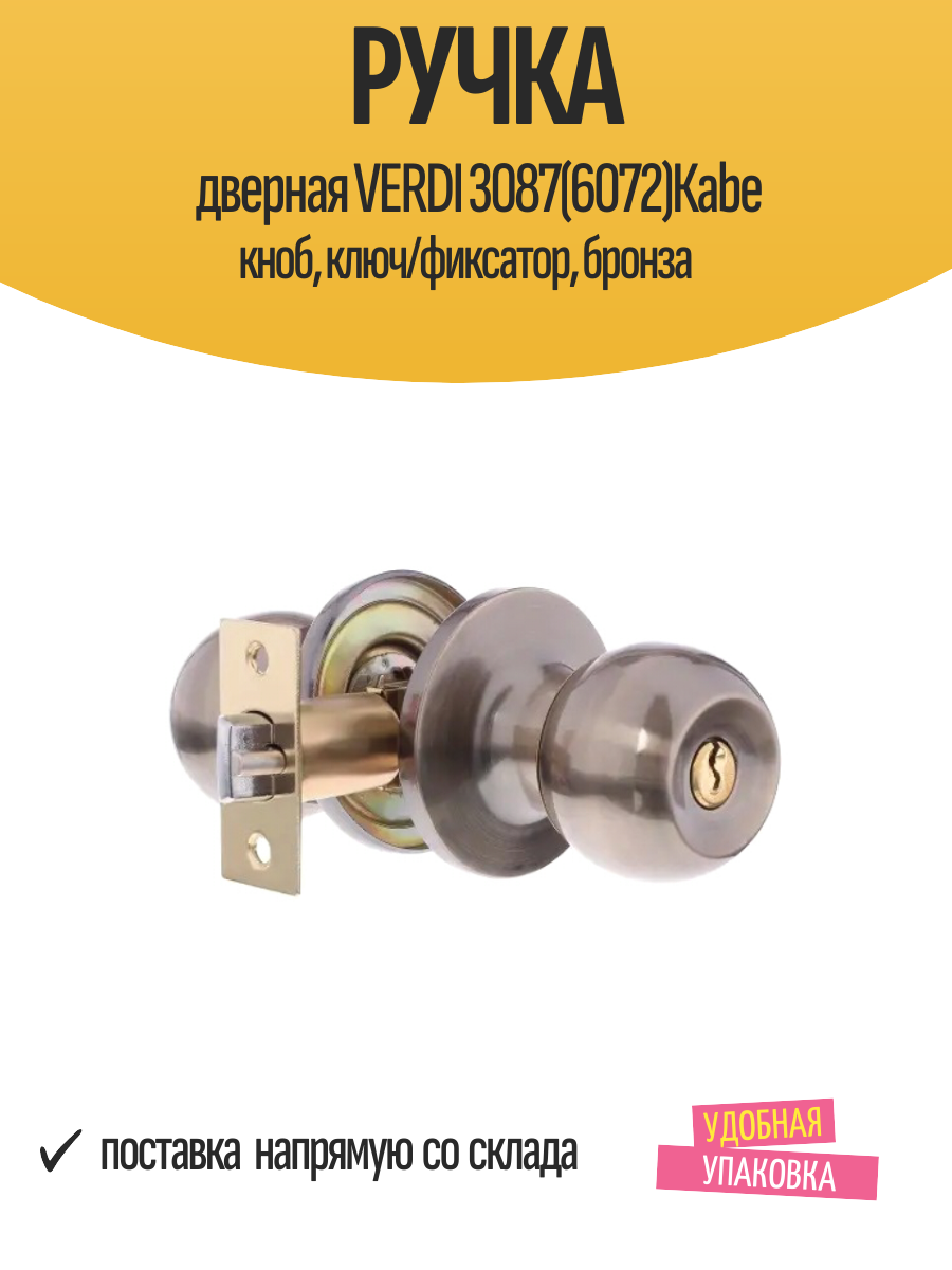 Ручка дверная VERDI 3087(6072)Кabe кноб, ключ/фиксатор, бронза