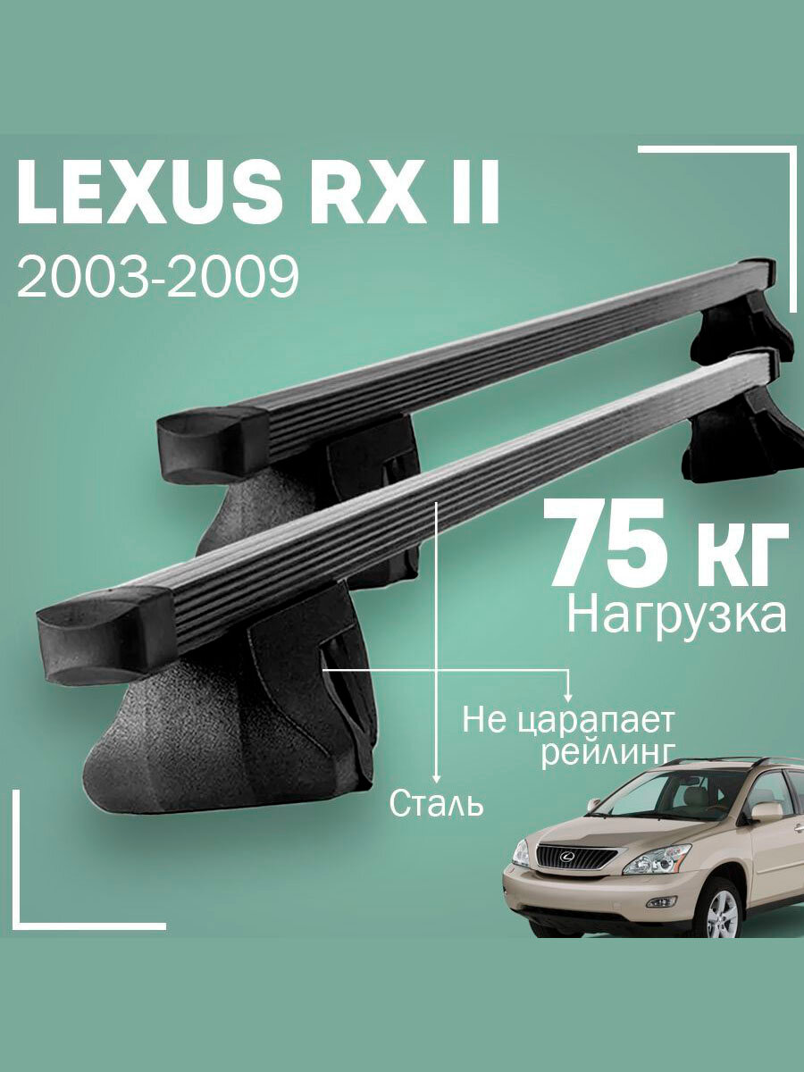 Багажник на крышу Лексус РХ 2 / Lexus RX II 2003-2009 комплект креплений на рейлинги со стальными поперечинами