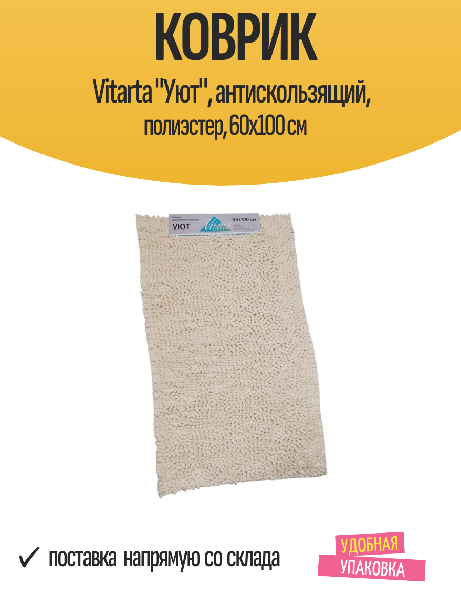 Коврик Vitarta "Уют", антискользящий, полиэстер, 60x100 см