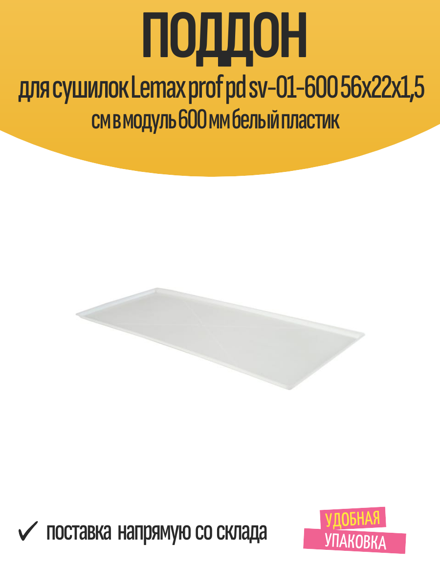Поддон для сушилок Lemax prof pd sv-01-600 56x22x1,5 см в модуль 600 мм  белый пластик