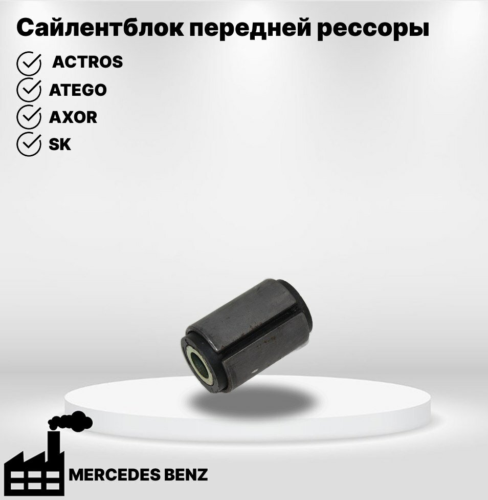 Сайлентблок передней рессоры Mercedes Benz Actros Atego Axor втулка рессоры MERCEDES BENZ (A0003223285)