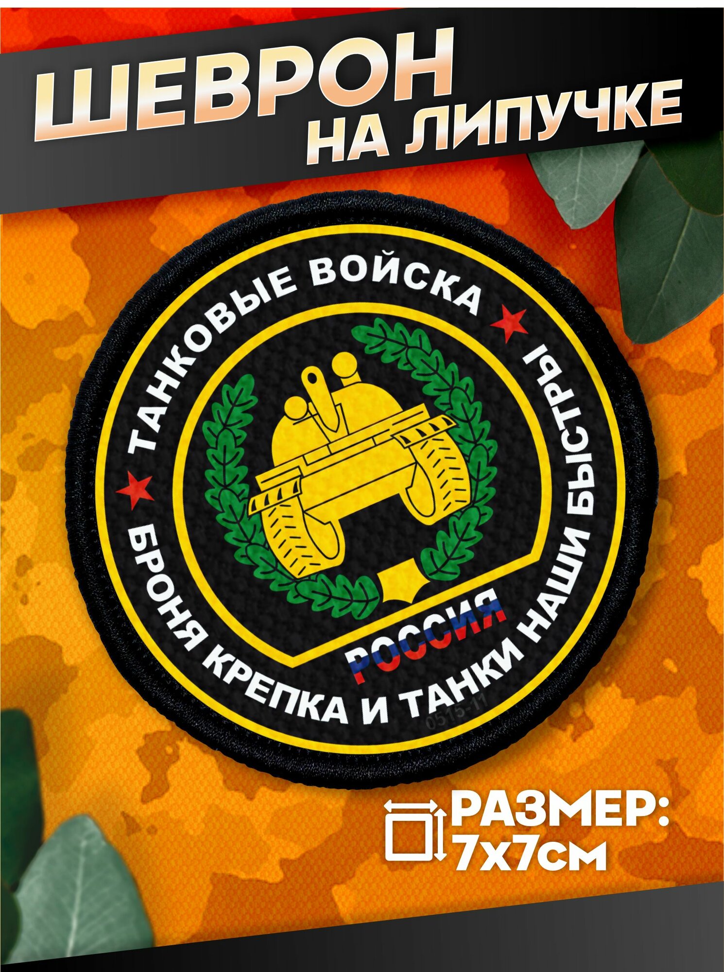 Шеврон на липучке военные танковые войска