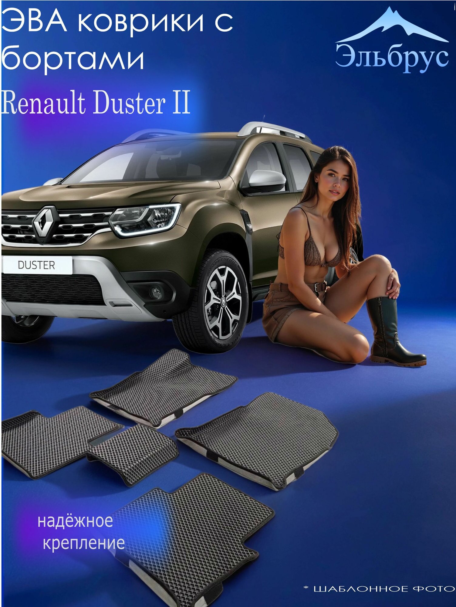 Комплект ковриков с бортами Renault Duster II