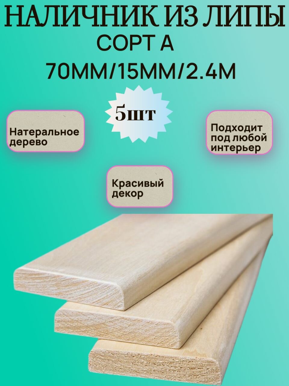 Наличник из липы 70ммх15ммх2.4м 5шт
