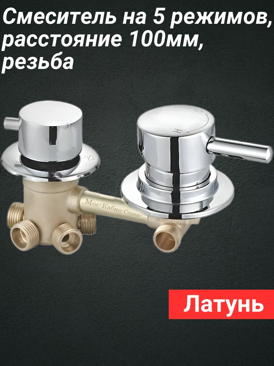 Смеситель для душевой кабины на 5 режима, резьба. Межцентровое расстояние 100мм
