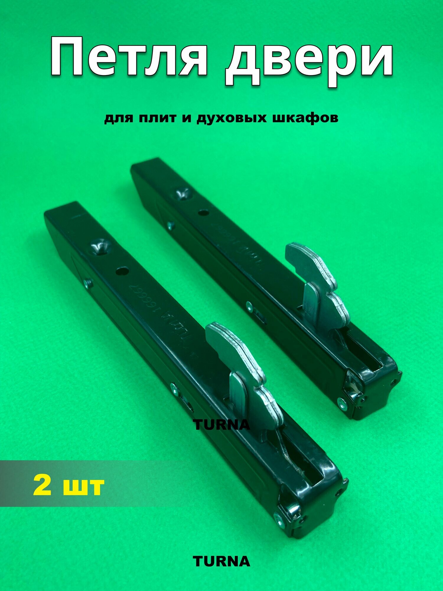 Комплект петель двери духового шкафа 166667 Turna, 2шт