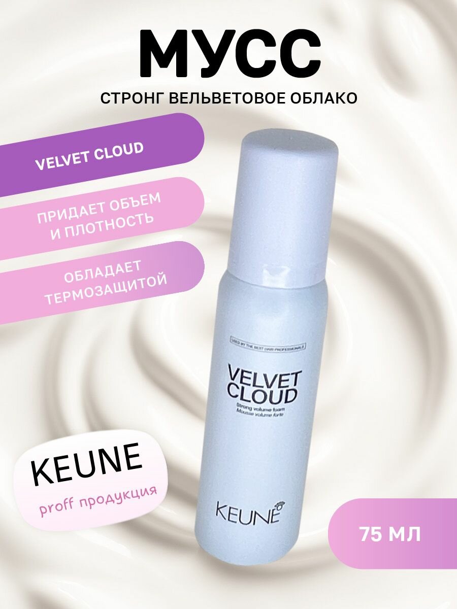 Мусс стронг для объема и плотности волос Вельветовое облако Velvet Cloud 75 мл Keune