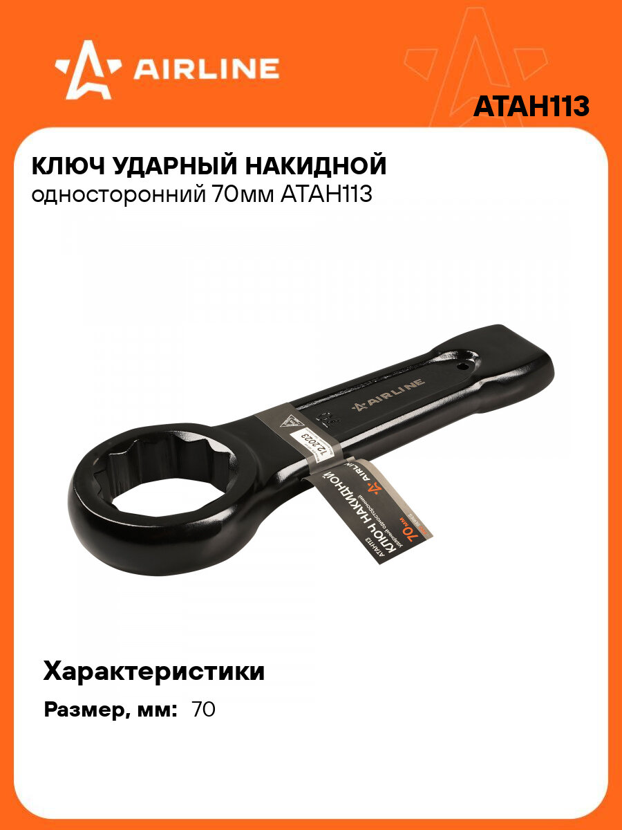 Ключ накидной ударный гаечный 70 мм односторонний AIRLINE ATAH113