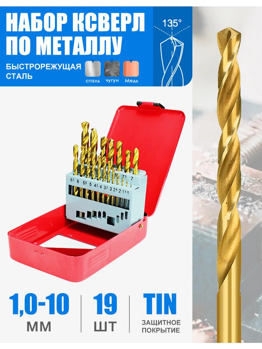 Набор сверл по металлу HSS-TiN 19 шт, 1-10 мм