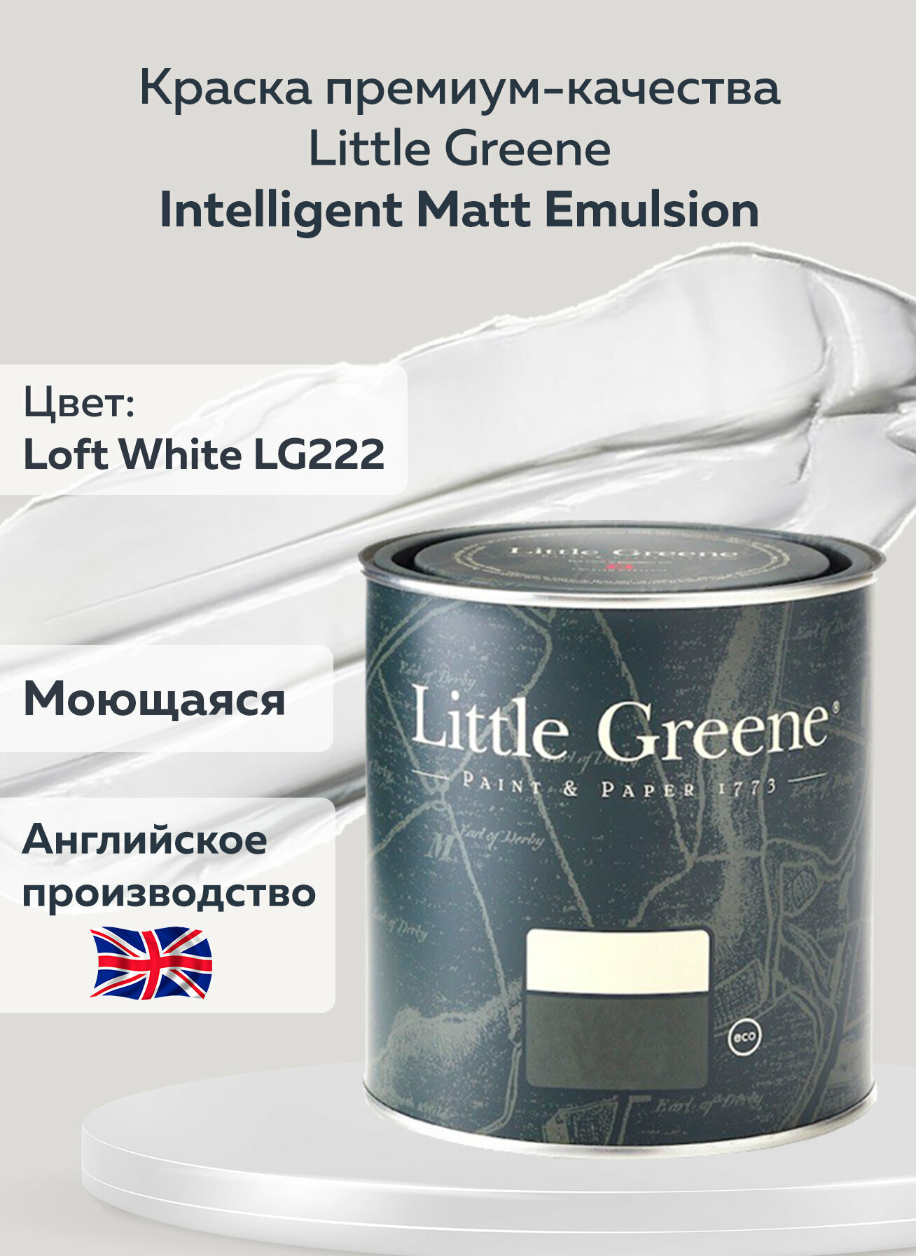 Краска Little Greene Intelligent Matt Emulsion (Ultimatt), 2.5 л, цвет LOFT WHITE LG222