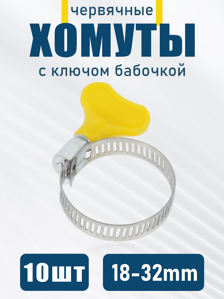 Хомуты червячные 18-32 мм, металлические, с бабочкой для быстросъемных соединений, 10 шт
