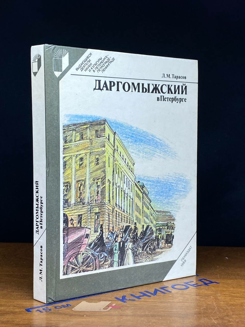 Книга. Даргомыжский в Петербурге 1988 (2044397103317)