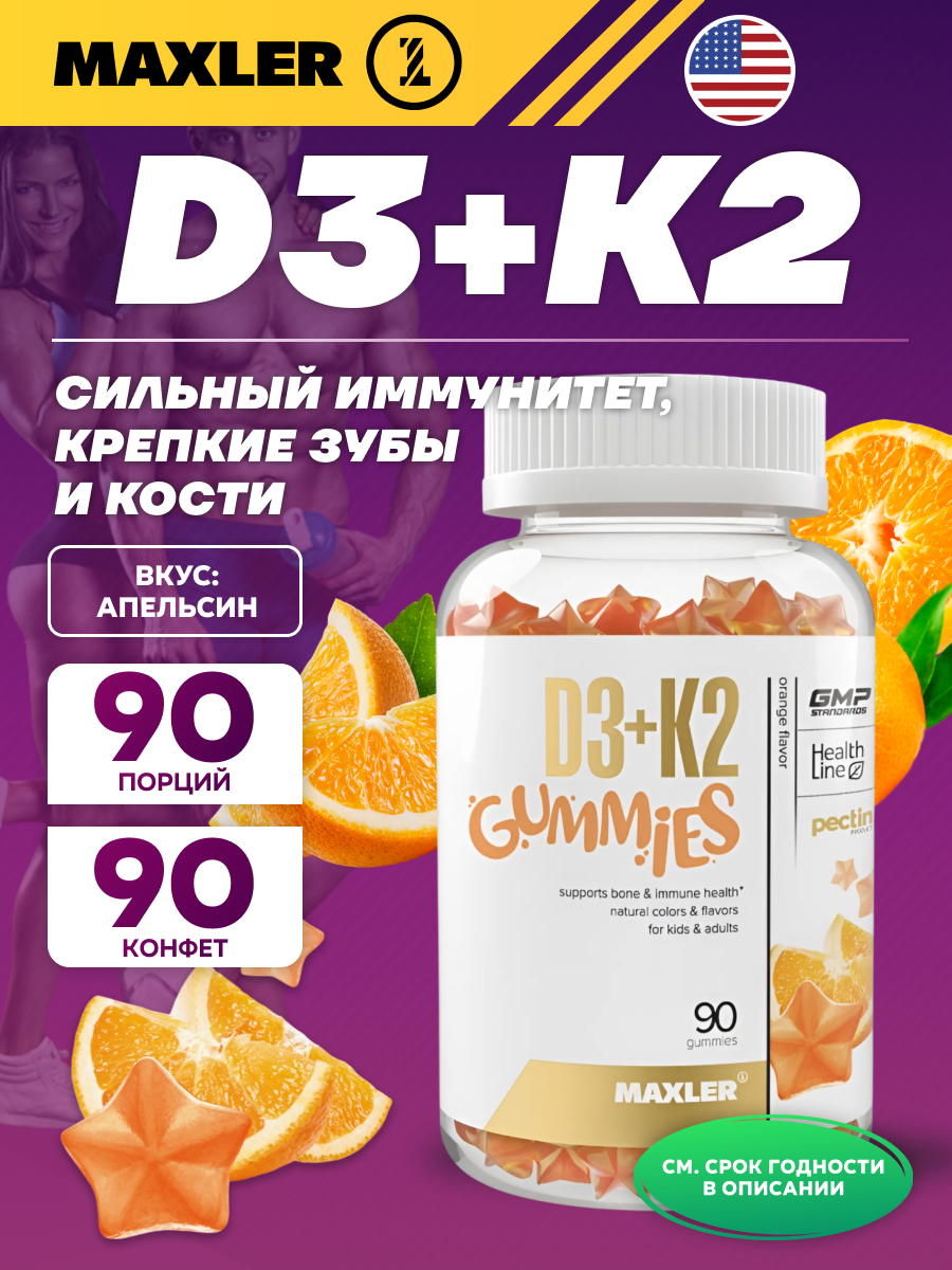 Витамин D MAXLER (USA) D3+K2 Gummies 90 жевательных пастилок, Апельсин