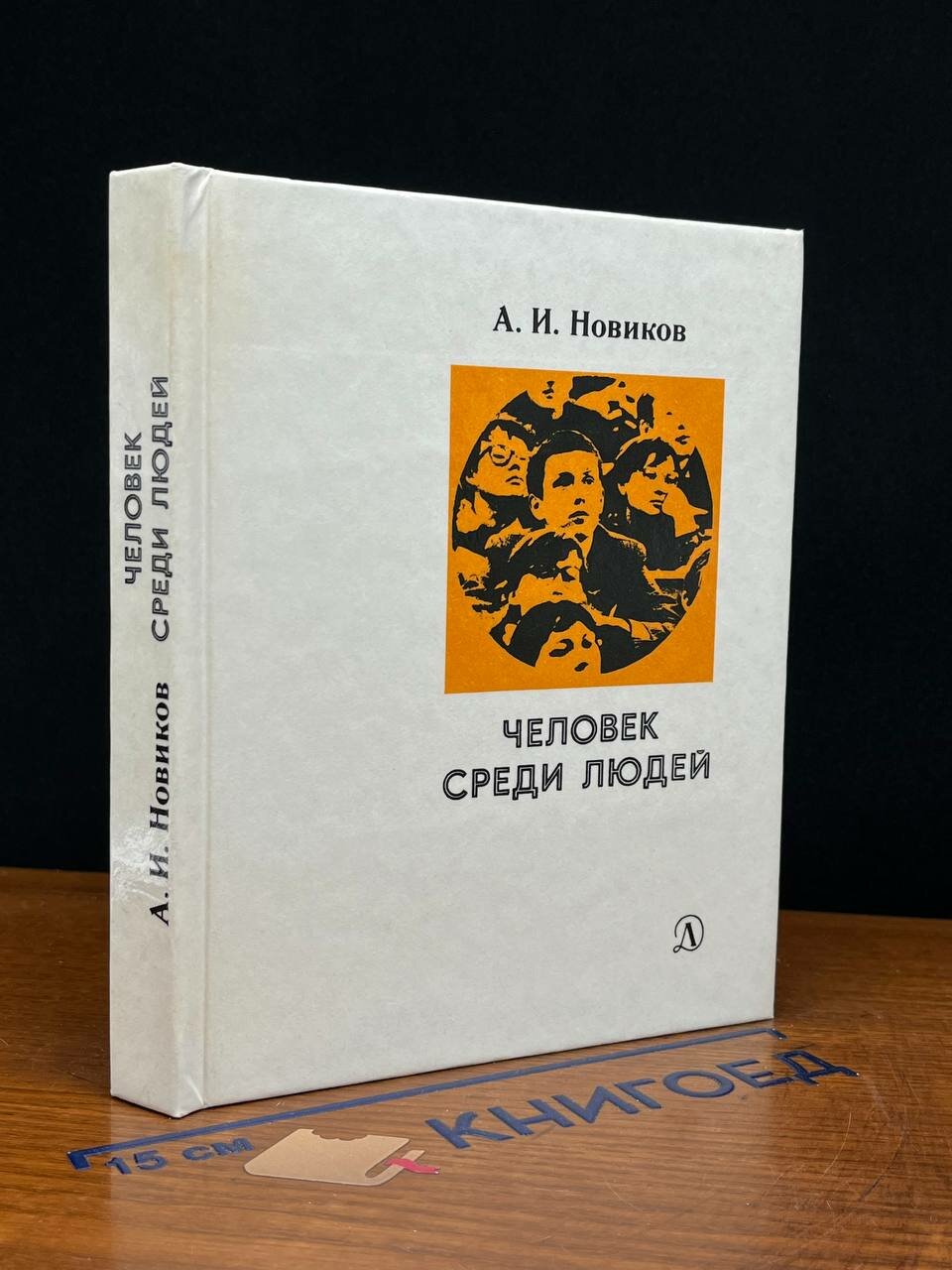 Книга. Человек среди людей 1987 (2044301628110)