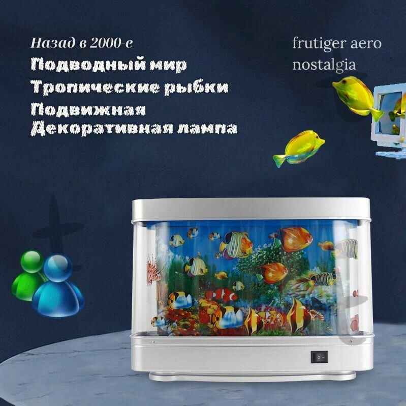 Фрутигер Аэро (Frutiger Aero) Тропическая рыба Декоративная лампа--