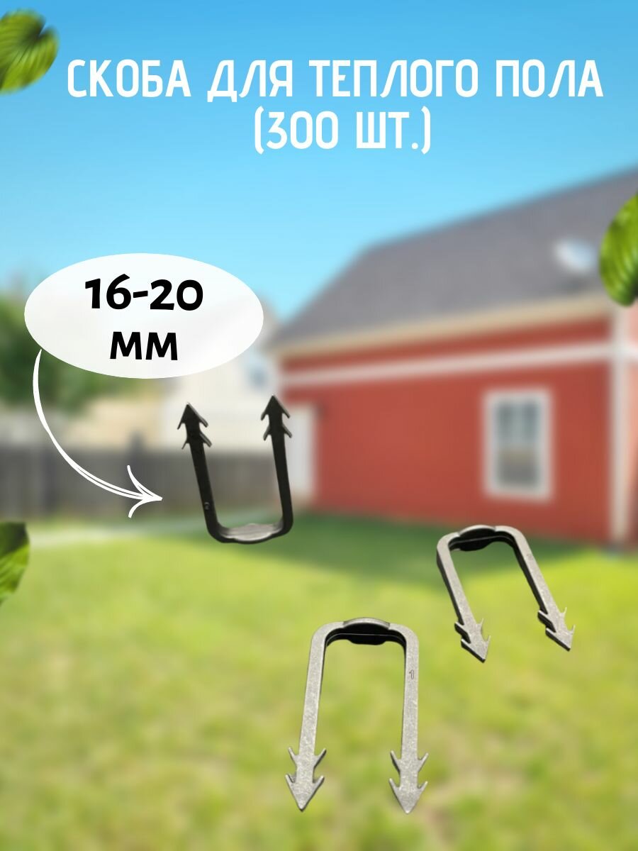 Скоба для теплого пола 16-20 мм (300 шт.) VALFEX, арт.508100001