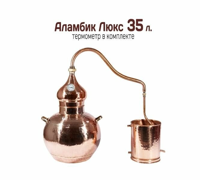 Дистиллятор медный, аламбик COPPERCRAFTS "Люкс" 35 литров, самогонный аппарат классический, паянный, с термометром (градусником), двумя резьбовыми соединениями