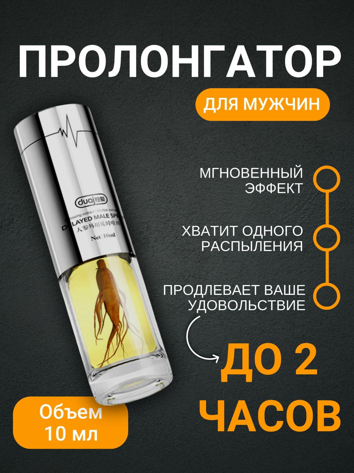 Спрей для задержки эякуляции, средство для продления полового акта, пролонгатор для мужчин, пролонгатор,10 мл