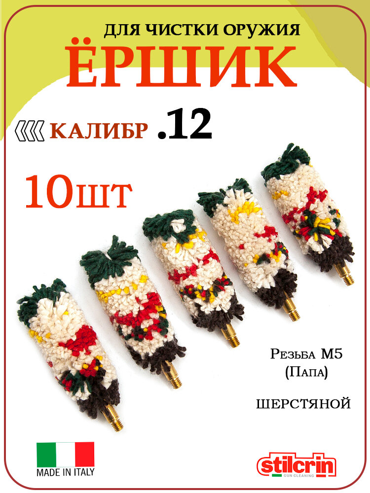 Набор ершиков шерстяных Stil Crin, калибр .12 и .16 - 10 штук упаковка