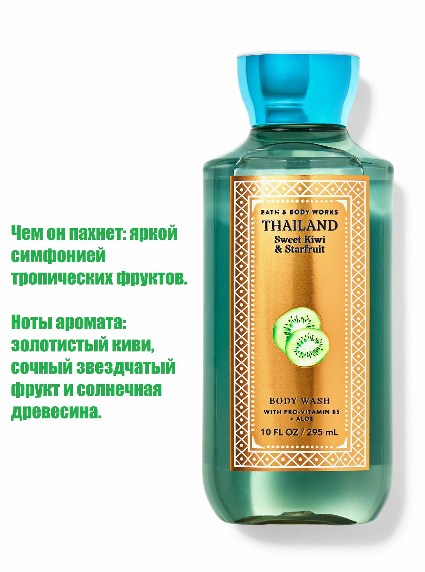 Bath and Body Works гель для душа увлажняющий Thailand Sweet Kiwi & Starfruit