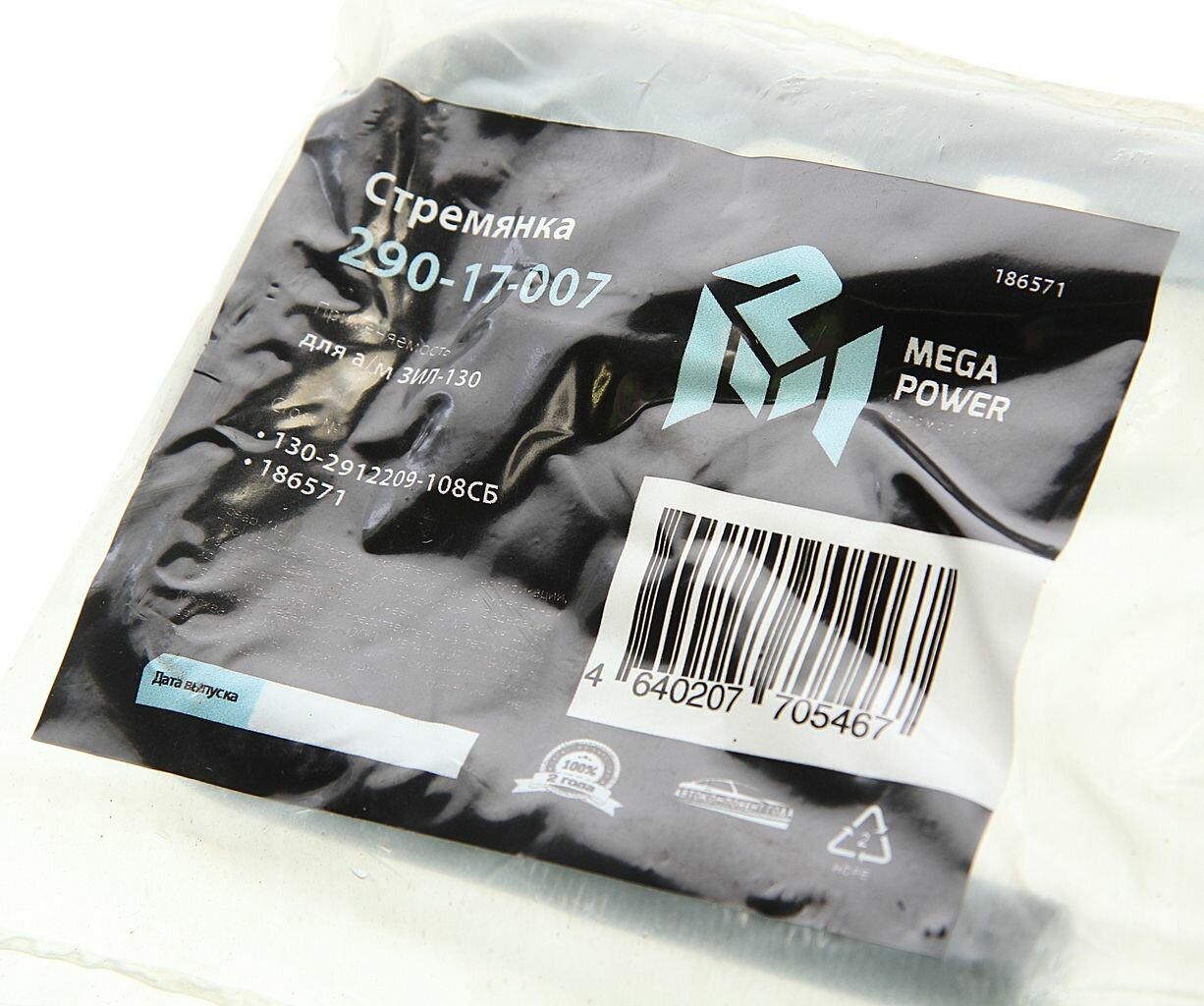 Стремянка ушка рессоры задней для ЗИЛ-130 арт 29017007 MEGAPOWER AUTOMOTIVE