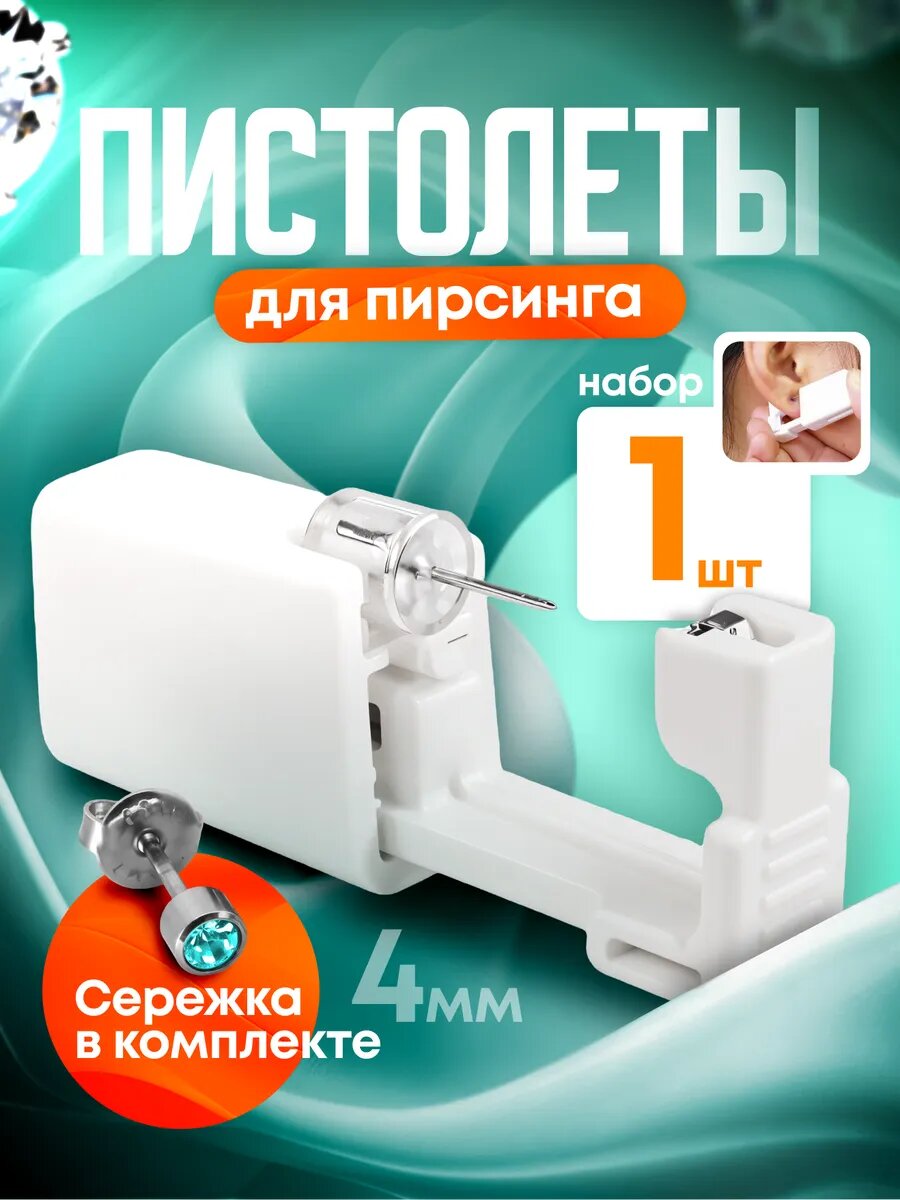 Пистолет для пирсинга и прокола ушей в стерильной упаковке мод. 4 - Комплект 1 штука