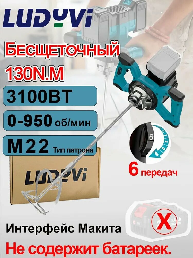 Бесщеточный строительный миксер 130HM, 3100BT, 0 950 об/мин, 6 скоростей, питание от двух батарей 21V , патрон M22, (без аккумулятора)