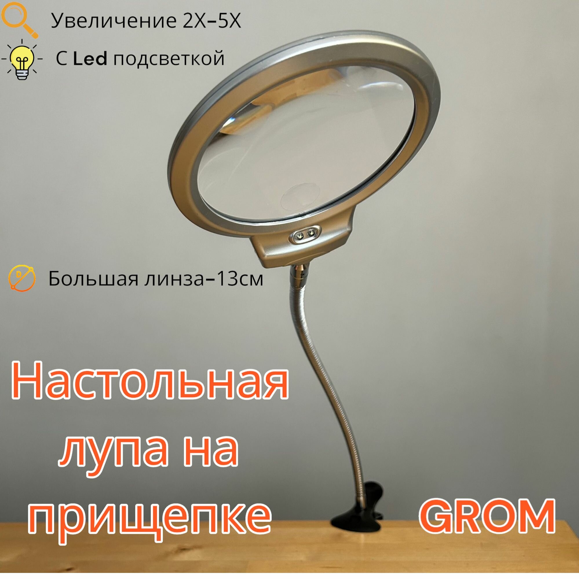 Лупа 2X-5X с подсветкой настольная на прищепке, серебриситая