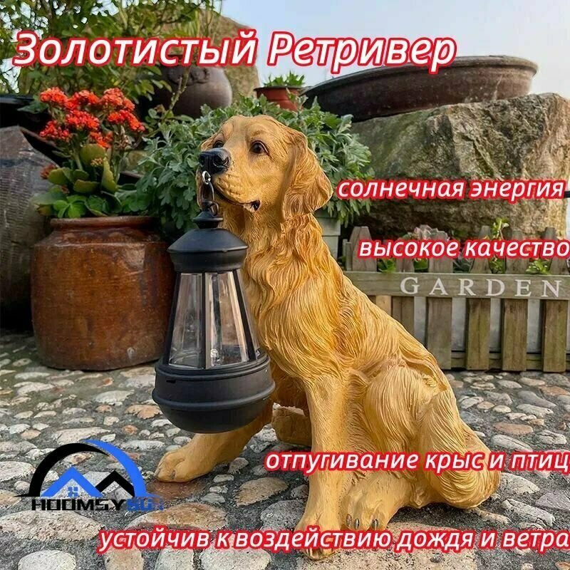 Садовая фигурка с солнечной подсветкой "Золотой ретривер с фонарем" для украшения сада, террасы или балкона экологичное