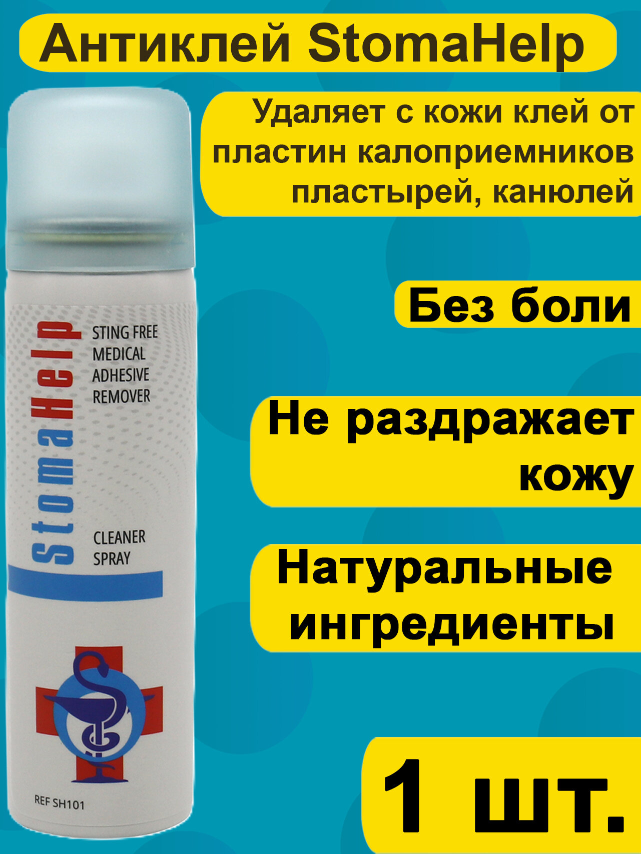 Антиклей StomaHelp аэрозоль для удаления клея с кожи, 60мл