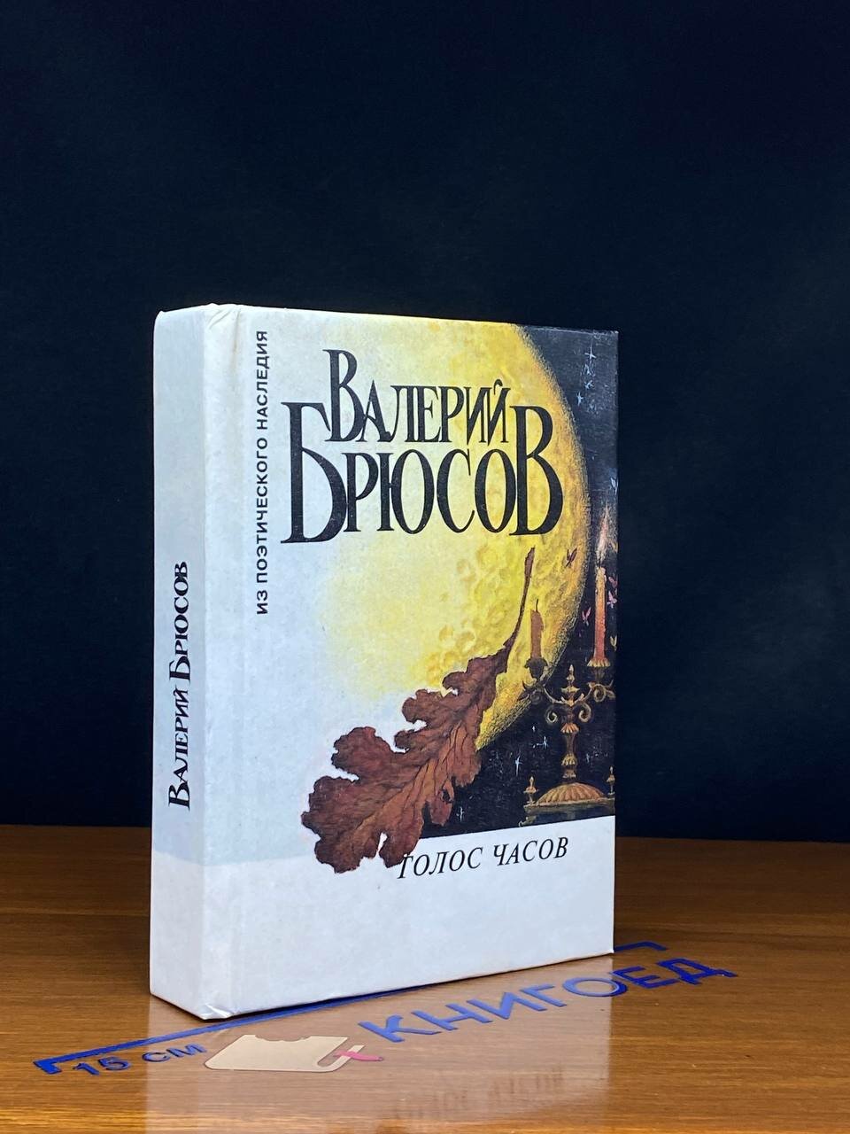 Книга. Голос часов 1997 (2044427635603)