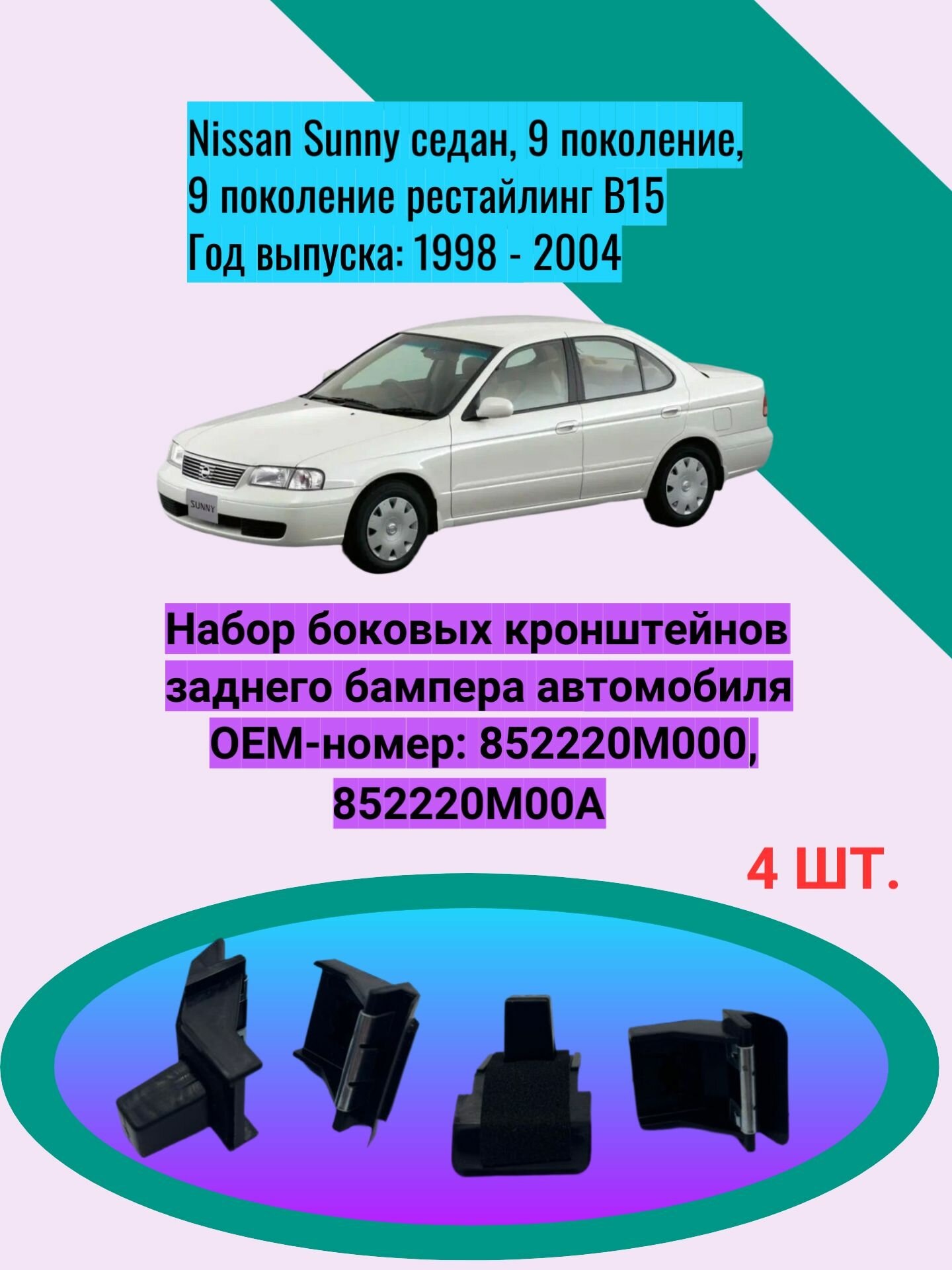 Набор боковых кронштейнов заднего бампера автомобиля Nissan Sunny седан, 9 поколение, 9 поколение рестайлинг B15 Год выпуска: 1998 - 2004 ОЕМ-номер: 852220M000, 852220M00A