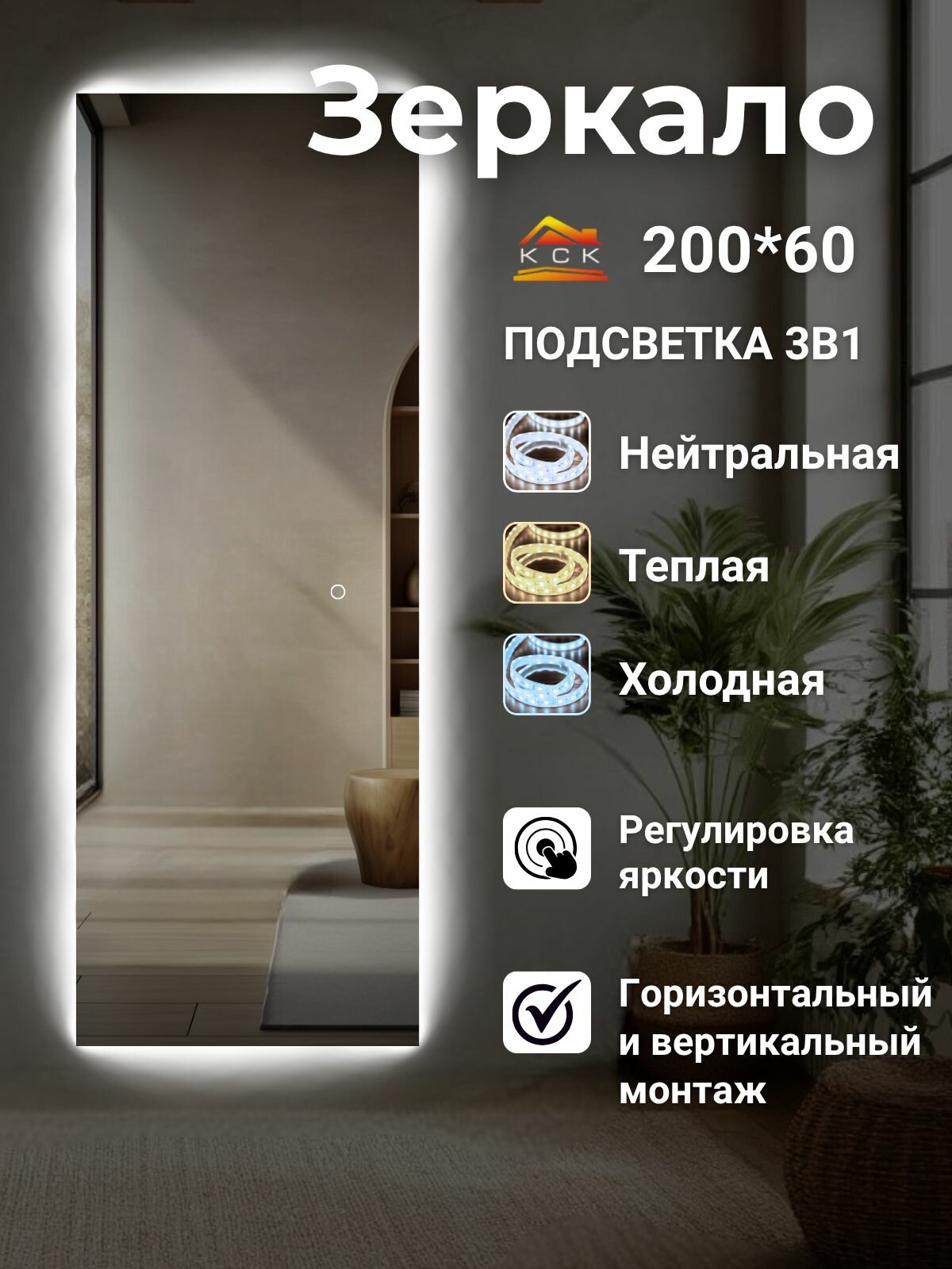 Прямоугольное зеркало с подсветкой в полный рост 200 на 60 см.