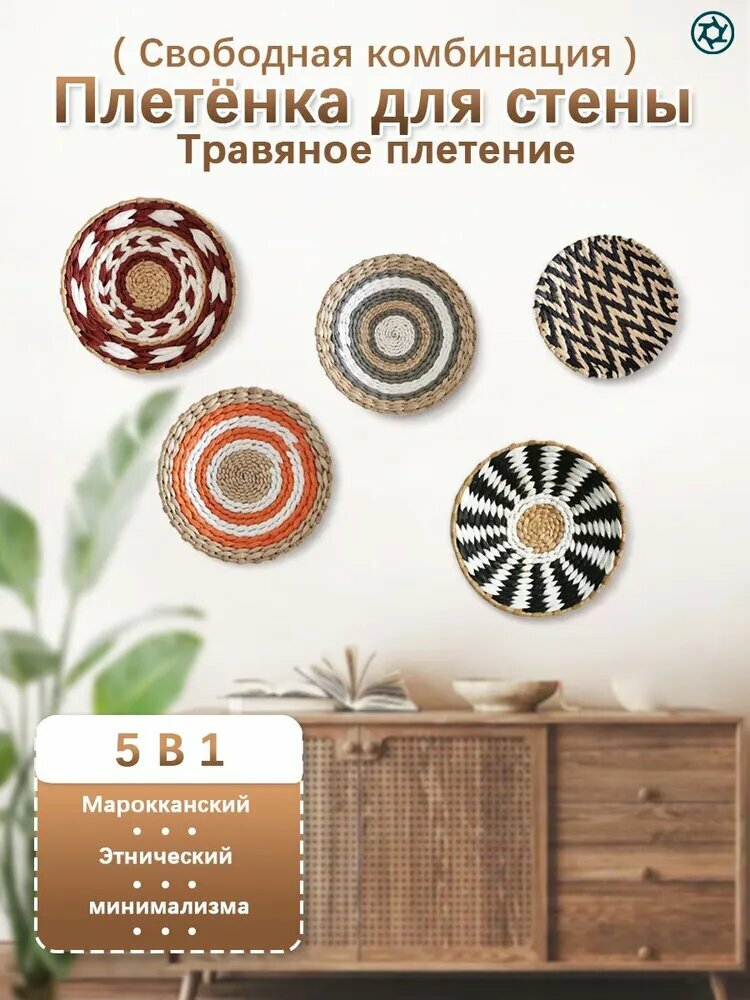 Этническое настенное украшение из соломы (диаметр 80 см) природный стиль и уют в вашем доме