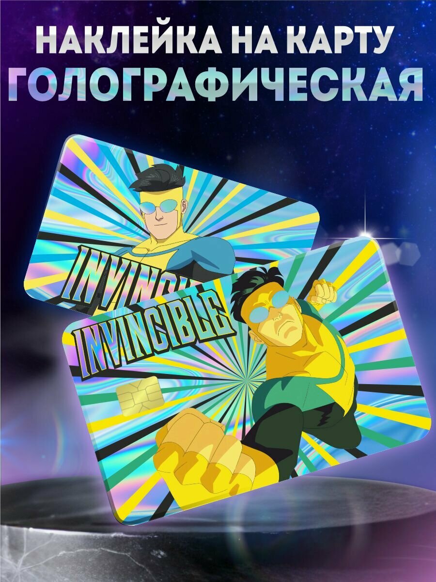 Наклейка на банковскую карту мультсериал Неуязвимый invincible