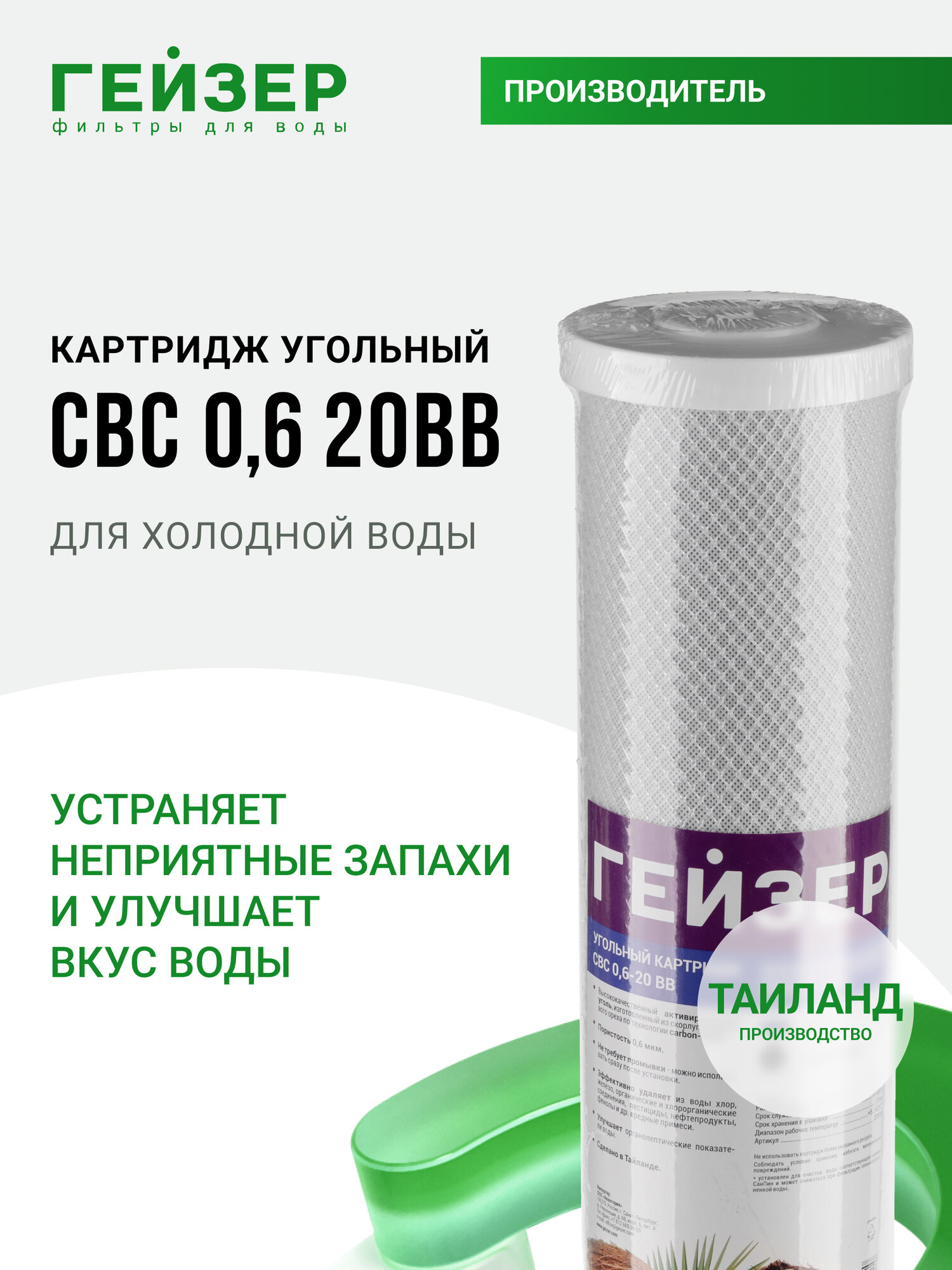 Картридж угольный Гейзер CBC 0,6 - 20BB (Таиланд), очистка от хлора и других примесей, 27019