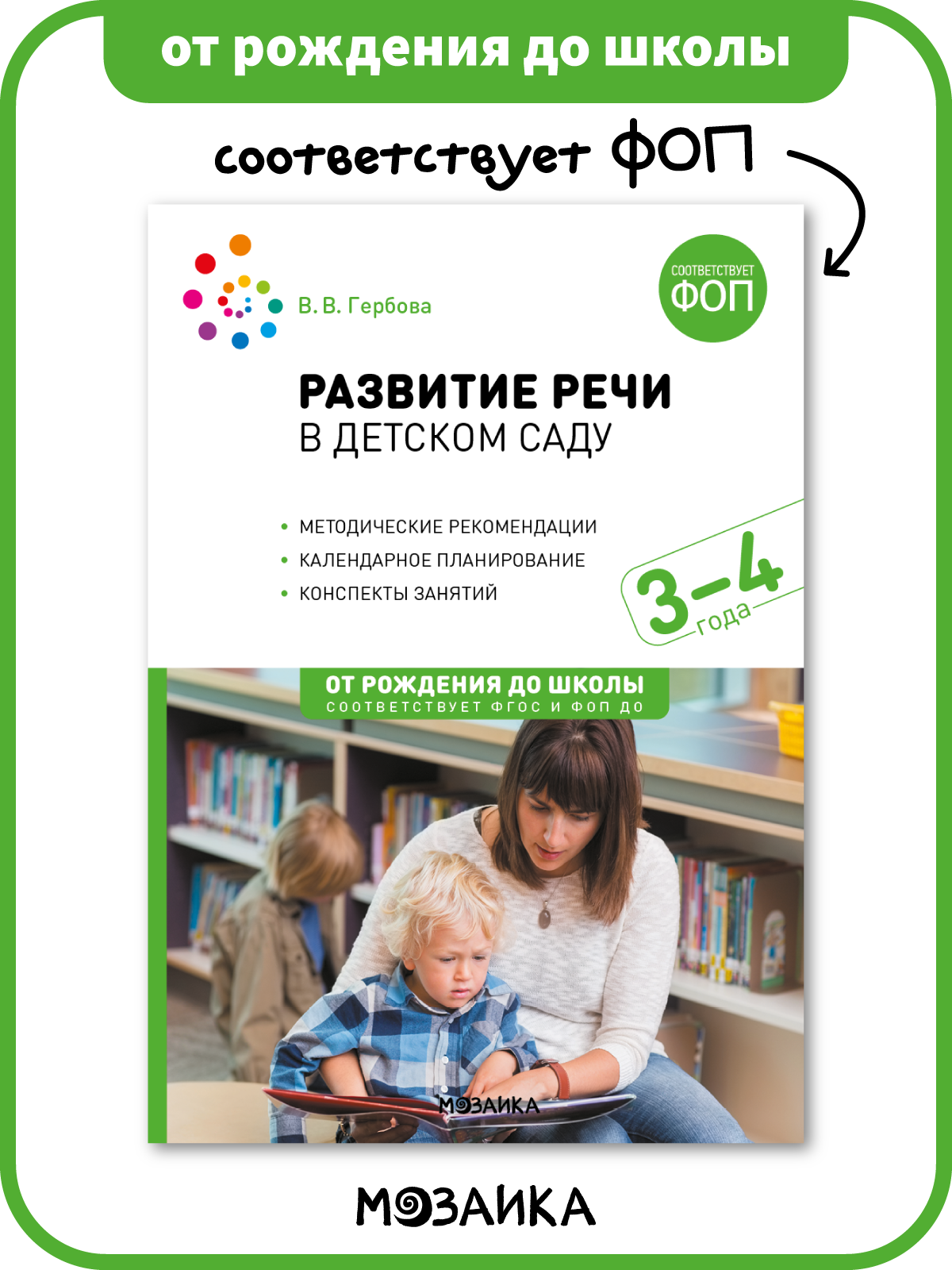 Развитие речи в детском саду от рождения до школы Конспекты занятий с детьми 3-4 года, ФОП, ФГОС