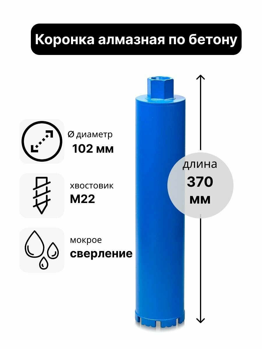 Коронка алмазная по бетону 102 х 350 мм М22, мокрый рез, для сверления железобетона и кирпича, бур сверло по бетону
