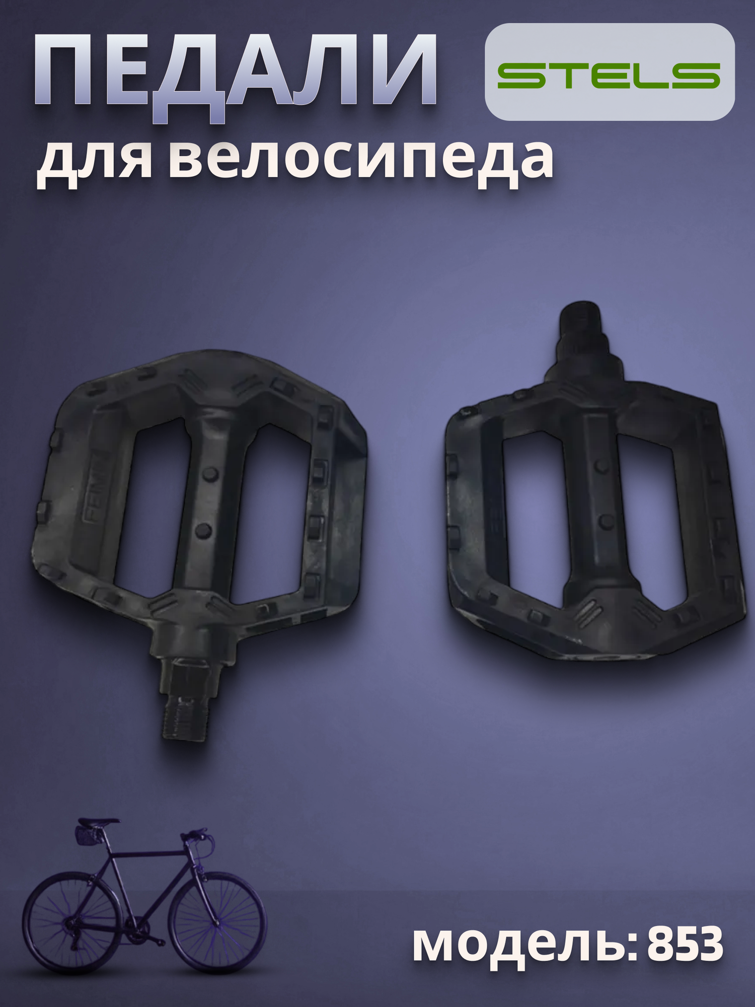 Педали для велосипеда модель 853 пластик черные со сетоотражателями