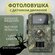 Фотоловушка