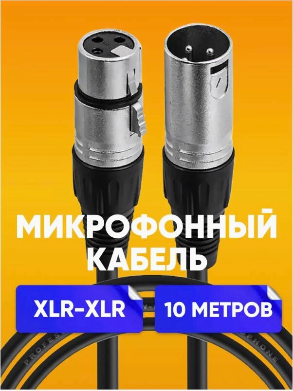 Кабель микрофонный XLR m папа - XLR f мама 10m коммутационный шнур для микрофона / xlr кабель / провод для микрофона / микрофонный кабель / аудио кабель